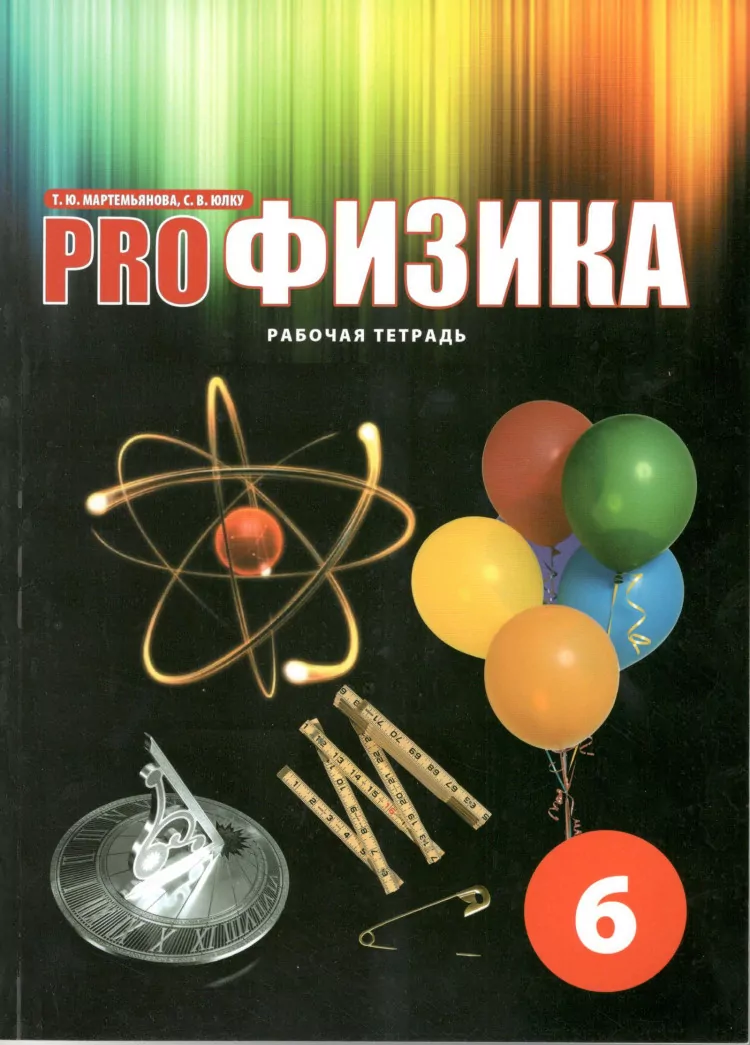 PRO Физика. Рабочая тетрадь. 6 класс. купить в интернет-магазине Тандем ...